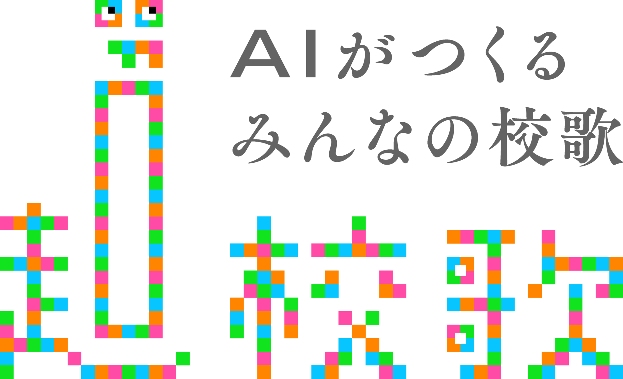 理研AIP インタビュー記事 | 超校歌