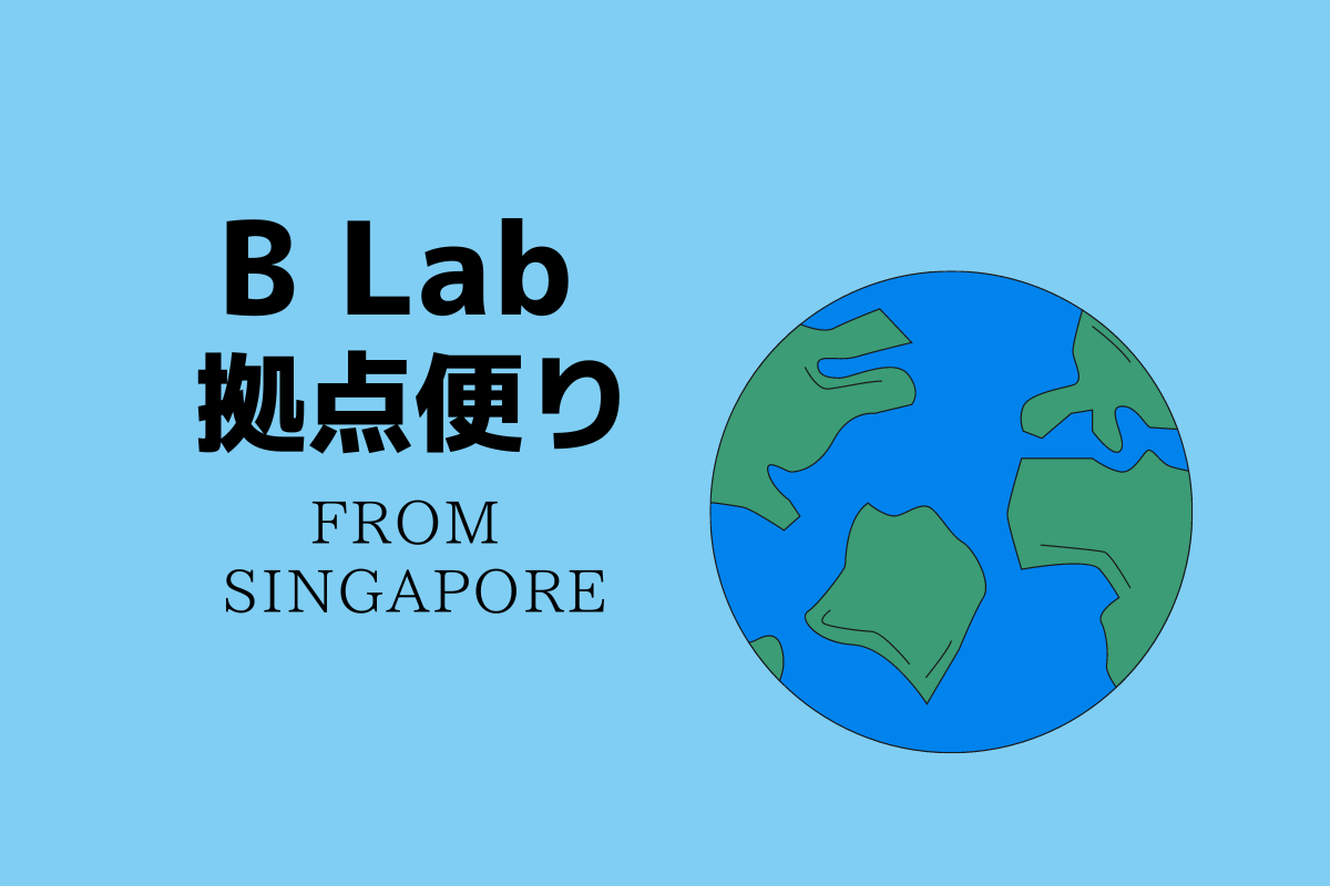 【B Lab拠点便り】B Lab Singapore – B Lab