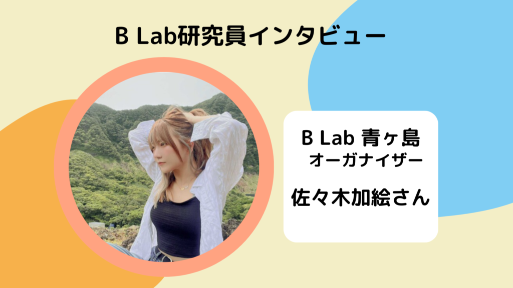 【B Lab Interview】No.15 佐々木加絵さん – B Lab