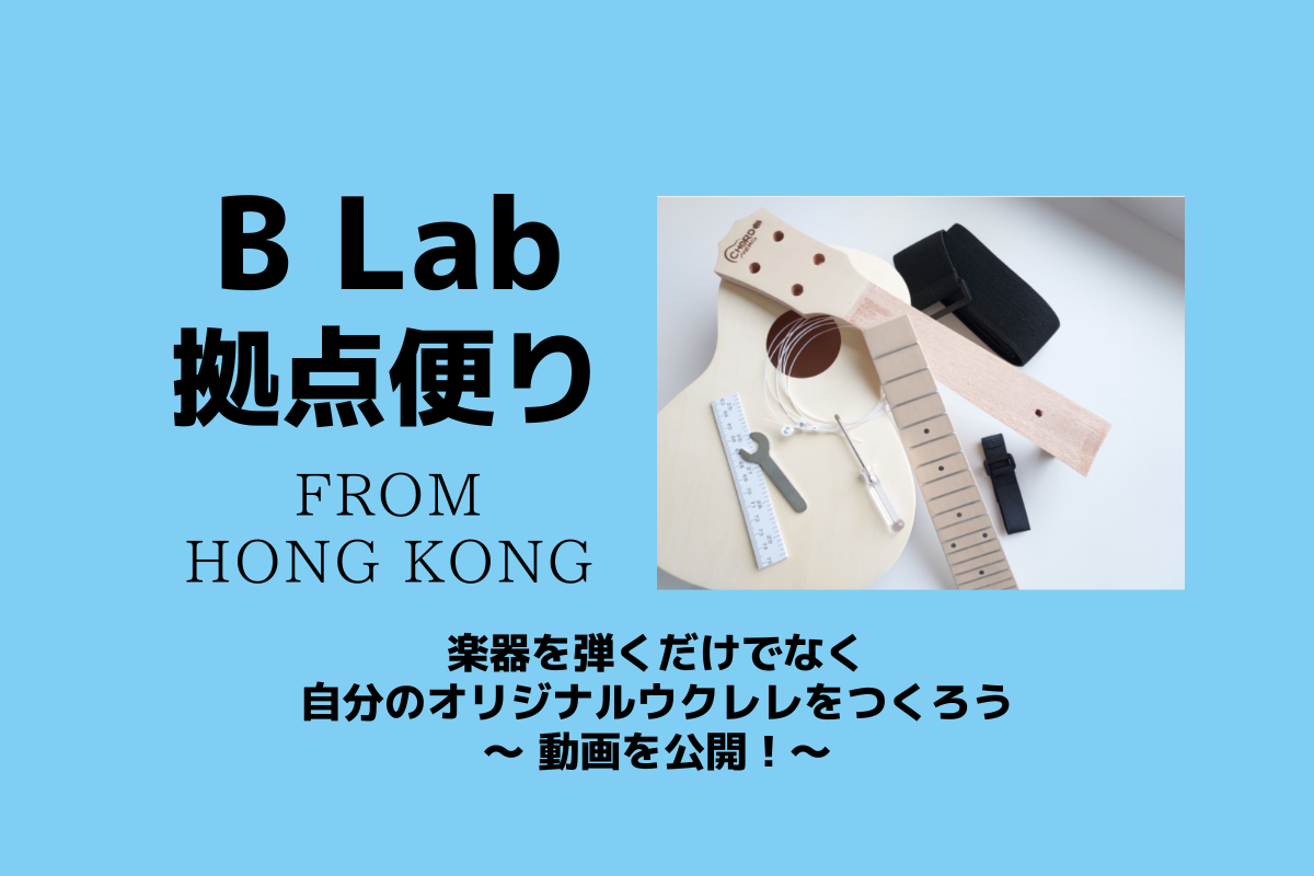 B Lab Hong Kong拠点便り – B Lab