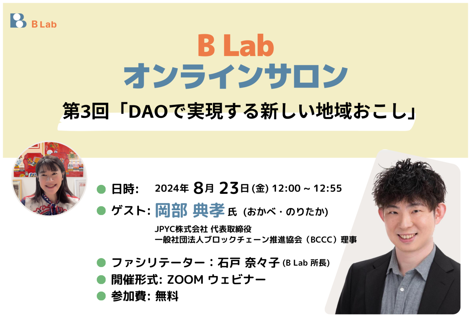 第3回B Labオンラインサロン「DAOで実現する新しい地域おこし」岡部氏 – B Lab